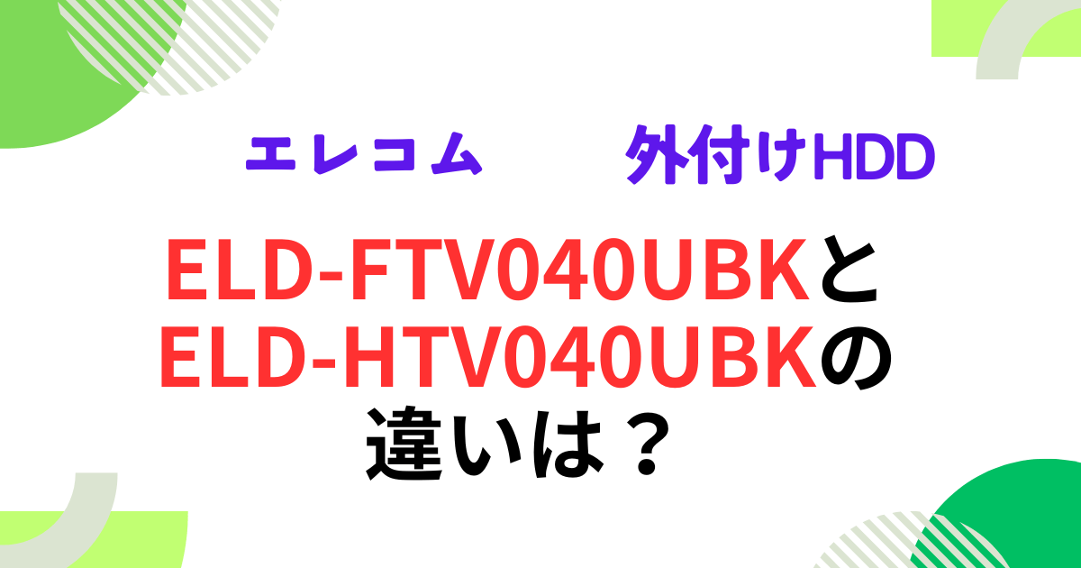 ELD-FTV040UBKとELD-HTV040UBKの違いは？外付けHDD