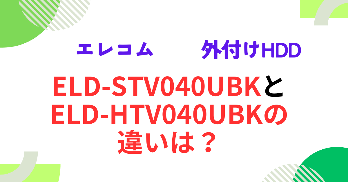 HD-TPA4U3-BとHD-TPA4U3-B/Nの違いは？エレコム外付HDD
