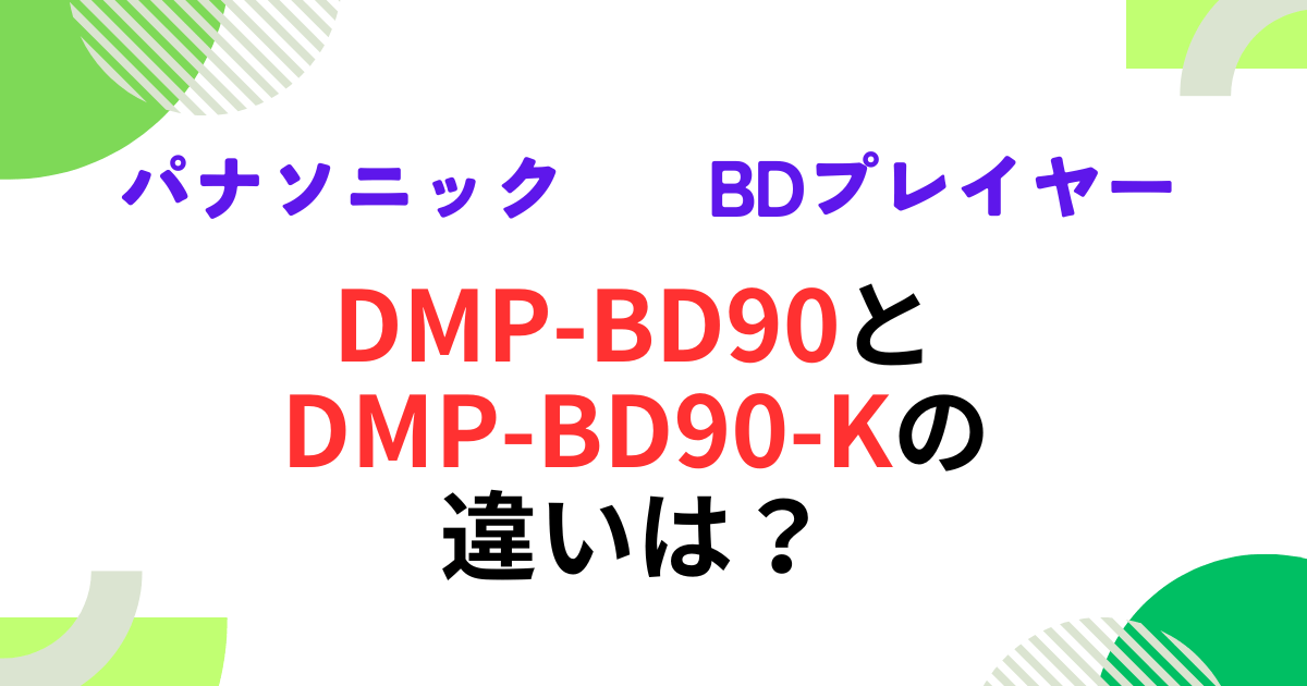DMP-BD90とDMP-BD90-Kの違いは？パナソニックBDプレーヤー